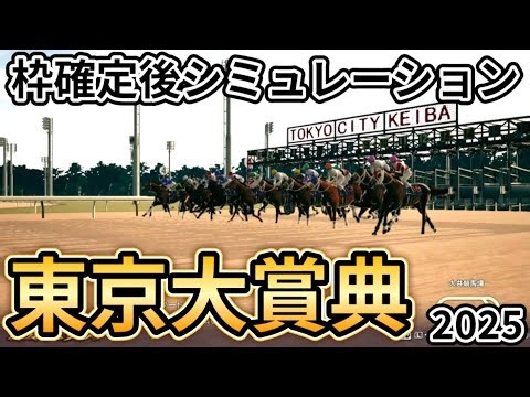 【東京大賞典2025】枠確定後シミュレーション 帝王賞、JBCクラシックを連勝中のミッキーファイトは7枠13番、ジャパンダートクラシック覇者ナルカミは2枠3番、年末のダート競馬の総決算！ #3932