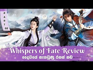 දෛවයේ සැගවුණු රහස් හඩ | Whispers of Fate | Part 02 | Chinese Drama Sinhala Review | ENG SUB