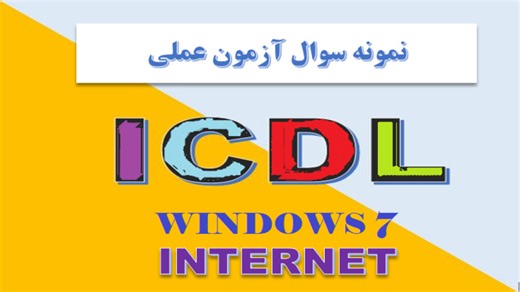 نمونه سوال عملی ICDL با جواب - ویندوز و اینترنت