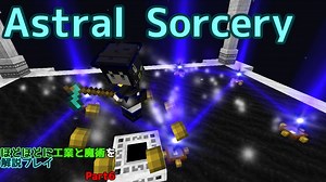 【Minecraft1.12.2】ほどほどに工業と魔術を解説プレイ Part6 Astral Sorcery(前編)