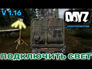 DayZ как подключить лампу от генератора, как собрать генератор, свет на базе