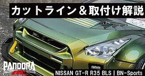 パンドラRC「NISSAN GT-R R35 BLS BN-Sports」カットライン・取り付け解説動画