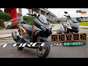 從單槍變雙槍的Force 2.0｜進化還是退化？｜實際試乘感受分享｜後座感受分享｜冬哥說車
