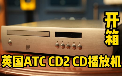 今天开箱一台来自英国的CD机，英国ATC CD2