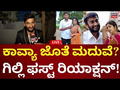 LIVE: Bigg Boss Kannada Winner Gilli Nata On Kavya Shaiva | ಕಾವ್ಯಾ ಬಗ್ಗೆ ಗಿಲ್ಲಿ ಹೇಳಿದ್ದೇನು?