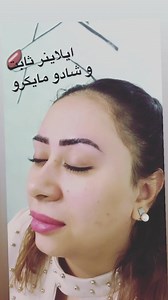 2.2K views · 20 reactions | ايلاينر ثابت ❤️❤️ مايكروشيدنج ❤️❤️ #eyeliner #makeuppermanent #microblading #microshading #beauty #bride #permanenteyeliner | Janet Wedding & Engagement Dresses | Facebook
