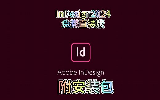 InDesign2024下载安装教程，免费直装版，保姆级教程
