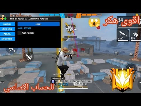 اقوى هكر فري فاير 😱 ايم كيل + كشف اماكن + طيران 😱😈 بدون باند وبدون بلاك ليست 💯 للحساب الاساسي