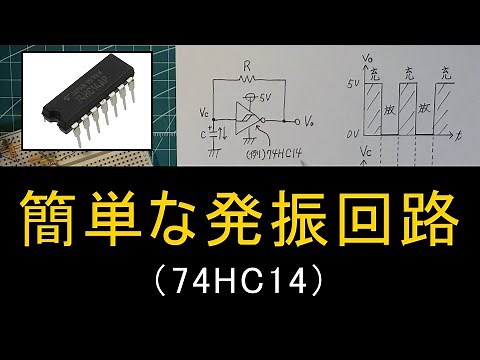 【電子工作 回路編45】超簡単な矩形波発振回路（74HC14使用）