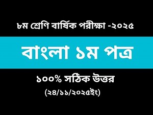 Class 8 Annual Exam Bangla 1st Answer 2025