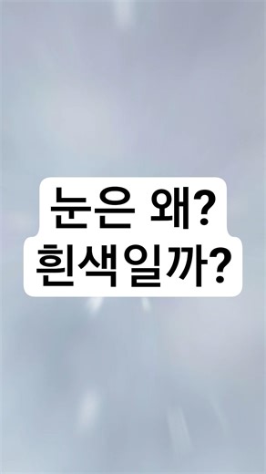 굳이 알려줌-1: 눈은 왜 투명색이 아니라 흰색일까? #shorts #지식 #과학 #상식 #잡지식 #tmi