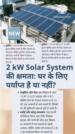2 kW Solar System ₹2000 बिजली बिल वालों के लिए Best Solution ☀️ #baldevuniverse #viral #shortstory