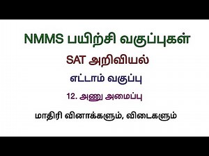 NMMS SAT Science Model question paper with answers அணு அமைப்பு