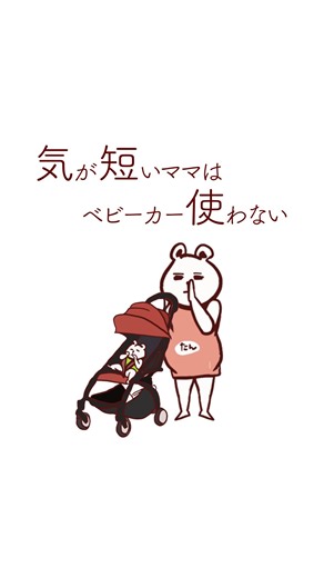 たんくま|単独行動が過ぎるワーママ アニメクリエイター on Instagram: "＼これ実話／ 「気が短いママはベビーカーを使わない」 まもなく新米パパになる男子に質問された。 「ベビーカーってどんなものがいいですか」 私の答え 「知らん」 第一子が生まれてから両手で数えるほどしか使用せず 玄関でお眠りになっているベビーカー そんな私にベビーカーの種類なんて語れない。 強いいて言うなら 「気が短い人は抱っこ紐、気が長い人ならベビーカー」 もちろん私は前者。 とにかくエレベーターが待てない。 段差を迂回してスロープ使うのがめんどい ひたすら短距離で効率的に攻めていきたい。 会社員時代、社用車で移動中に近道を狙ったら山で遭難したくらいである。 タイヤが溝にハマって動けなくなりました。 「くま出没注意」っていう看板がありました。 そんな私が今、くまのアニメ作ってるなんてね⋯ そんな経験をしているのに私の頭の中には 「急がば回れ」などという言葉はない。 だから気が短い私はベビーカーが本当にめんどくさい。 それなのに先日、新しいベビーカー買いました。 次回 「ベビーカー嫌いがベビーカーを買っ