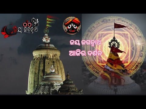 ଜୟ ଜଗନ୍ନାଥ 🙏 //ଦର୍ଶନ କରନ୍ତୁ ଆଜିର ପ୍ରଭୁ ଶ୍ରୀ ଜଗନ୍ନାଥ ଙ୍କ ଦିବ୍ୟ ଆଳତି ଦର୍ଶନ //ସକାଳ ଆଳତି 