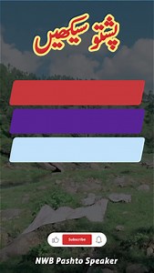 2.3M views · 10K reactions | Pashto Speaking Practice #Pashto #reelsviralシ #learning #reels #online #viral #classes #speaking NWB Pashto Speaker | NWB Pashto Speaker | Facebook