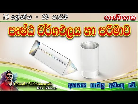 maths - Grade 10 - lesson 29 - පෘෂ්ඨ වර්ගඵලය හා පරිමාව - sinhala medium