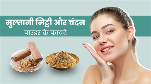 मुल्तानी मिट्टी और चंदन पाउडर को चेहरे पर लगाने से मिल सकते हैं ये 5 फायदे