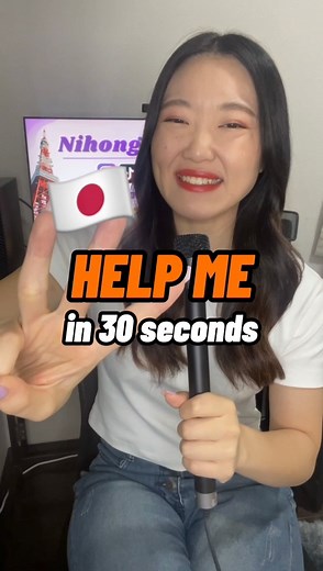 How to say “Help me” in Japanese 🇯🇵 #learnjapanese #nihongo | Nihongo Nana