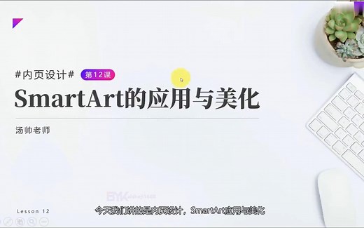 12.PPT-SmartArt的应用与美化