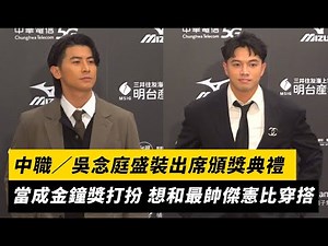 中職／吳念庭盛裝出席頒獎典禮！當成金鐘獎打扮 想和最帥傑憲比穿搭｜NOWNEWS