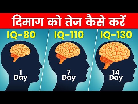 How to Improve Your Brain Power | दिमाग को कैसे तेज करें | IQ Level Increase Kaise Kare