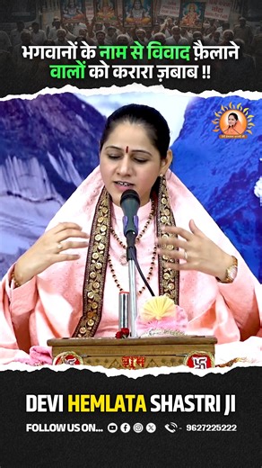 Devi Hemlata shastri ji on Instagram: "भगवानों के नाम से विवाद फ़ैलाने वालों को करारा ज़बाब | #devihemlatashastriji #conflict #bhagwan #godname"
