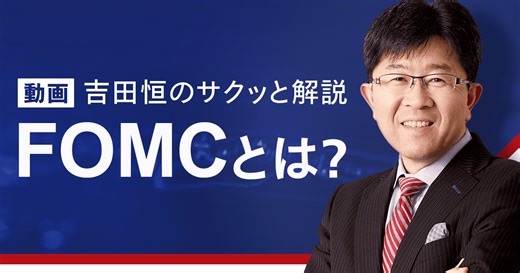【日本時間1月28日・29日開催】FOMCとは？吉田恒のサクッと解説