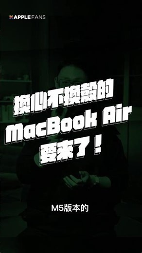 正在考慮入手 MacBook Air 嗎？先別急，換心升級 M5 晶片的 AI 怪獸準備要來了！