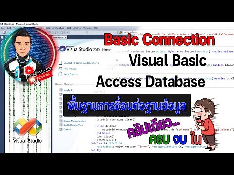 Basic Connection Visual Basic + Access Database พื้นฐานการเชื่อมต่อฐานข้อมูล VB + Access