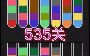 水排序拼图535关 小威带你轻松过 Water Sort Puzzle China 535
