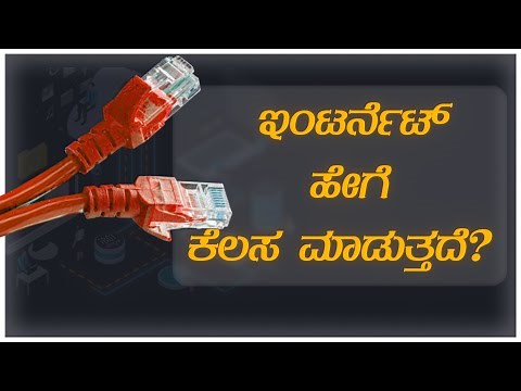 How Internet Works Explained in Kannada | ಇಂಟರ್ನೆಟ್ ಅಂದ್ರೆ ಏನು? ಅದು ಹೇಗೆ ಕಾರ್ಯನಿರ್ವಹಿಸುತ್ತೆ