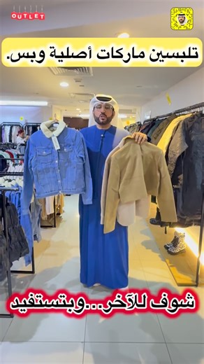 MONZA 🛍️ OUTLET on Instagram‎: "ملابس شتوية ماركات عالمية أصلية وصل الجديد 🤯 ف مونزا اوتليت الماركات العالمية الاصلية في عجمان والعين و أبوظبي يقدم لكم تجربة تسوق مميزة 👌🏽🤩 اكتشفوا مجموعة رائعة مع الأحذية والملابس و المكياج و جميع العطور العالمية الأصلية الفخمة ف جميع الفروع الموقع 👇 أبوظبي 1 : جنب حديقة الخالدية أبوظبي 2 : خلف بنك الامارات دبي الوطني العين: شارع زايد بن سلطان (شارع العام) ‏عجمان: بالراشيدية۱ مقابل برج الساعة ‏Int📲 +971 557816363 Int📲 +971 522222685 ‏Irn📲 +971 553124124