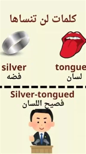 كلمات إنجليزية لا تنساها بسهولة