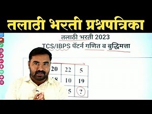 तलाठी भरती गणित व बुद्धिमत्ता प्रश्नपत्रिका / Talathi Bharti Previous Year Question Paper