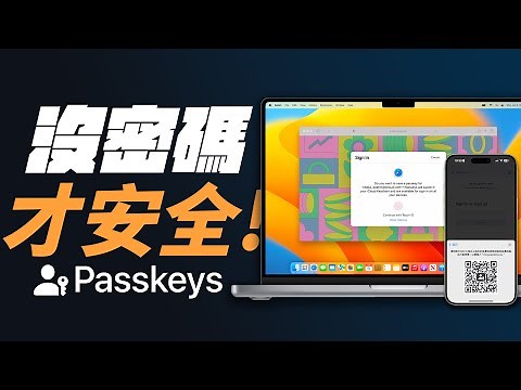 Google 帳號不上密碼才安全！？Passkey 通行密鑰好用在哪裡？運作原理是什麼？一次看懂！