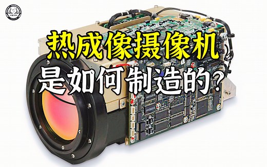 热成像摄像机是如何制造的？先做出红外线感测器，再装进摄像机里