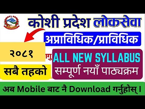 Koshi Loksewa New Syllabus 2081 | Koshi Pradesh Loksewa Exam Syllabus | Koshi Loksewa Exam Syllabus