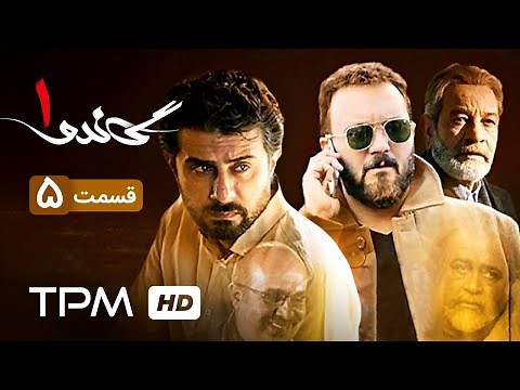 سریال فارسی جدید گاندو قسمت پنجم | Gando Serial Farsi Jadid Episode 05