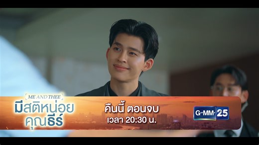 [ตัวอย่าง] มีสติหน่อยคุณธีร์ Me and Thee | EP.10 รับชมพร้อมกันคืนนี้ (ตอนจบ) เวลา 20:30 น. 📺 ดูทีวี ช่อง GMM25 📲 ดูสดออนไลน์ ที่แอป oneD #MeAndTheeSeries #ช่องGMM25 #GMM25 #oneD #GMMTV | ช่อง GMM25