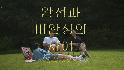 Korean Gay Film '완성과 미완성의 사이' 예고편