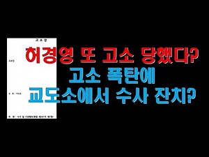 허경영 또 고소 당했다? 고소 폭탄에 교도소에서 수사 잔치?