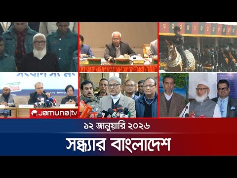সন্ধ্যার বাংলাদেশ | Latest Bulletin | Sondhar Bangladesh | 7 PM | 12 January 2026 | Jamuna TV