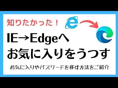 Microsoft EdgeにIEのお気に入りを移す方法【初心者・入門者向け】