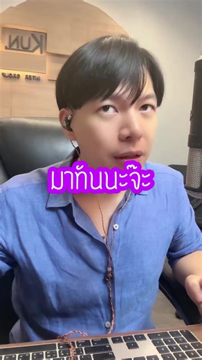 ยิ้มให้คนทั้งโลก ร้องไห้กับตัวเอง🎶🎶 เพลงโปรดที่ร้องโดยพี่วางที่รัก😆#ไอ้ต้าวบอส #คูมวางที่รัก