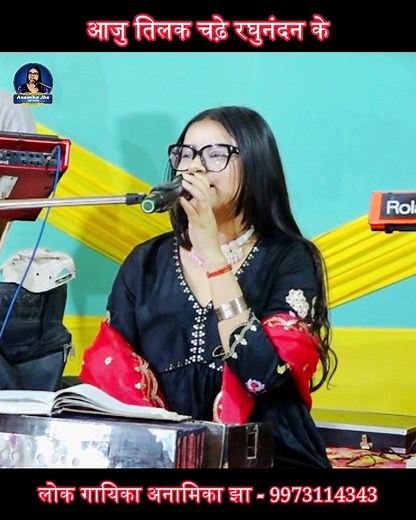 तिलक समारोह में गाया जाने वाला वो लोक गीत जिसमे प्रभु श्री राम जी और उनके भाइयों के तिलकोत्सव की चर्चा हो रही है … #tilakshow #stageshow #lokgayika #anamikajha #maithilisongs | Anamika Jha