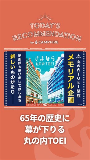 🎬約65年の歴史に幕が下りる 丸の内TOEIが2025年7月27日に閉館。 1960年開館から映画文化を支え続けた聖地 数え切れない人々の映画との出会いを見守ってきた、特別な場所💫 丸の内TOEIは単なる建物ではなく、みんなの映画の大切な思い出が詰まった場所🤝🏻 クラウドファンディングで、最後のメモリアル企画を応援しませんか？ あなたの応援が65年の歴史に刻まれる、最後の美しい章になります🎞️ 気になった方は、動画内の「ショップを見る」からチェック🔍 その他の最新プロジェクト情報はこちら🔥 ▶︎ @campfire_jp #campfire #cf_campfire #eiga #marunouchi #movie #toei #tokyo #キャンプファイヤー #クラウドファンディング #クラウドファンディング中 #クラウドファンディング挑戦中 #クラファン #クラファン挑戦中 #丸の内 #映画 | CAMPFIRE