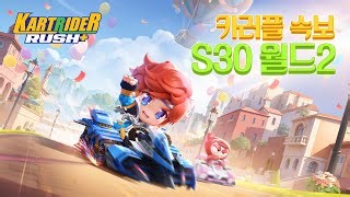 카러플 속보! 시즌30 특집 #월드2 #신규카트 #신규캐릭터 #신규시스템