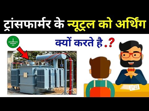 Why Transformer Neutral Grounding || electrical interview question