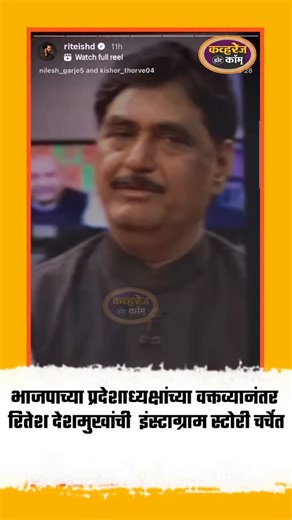 Coverage Dot Com on Instagram: "भाजपाच्या प्रदेशाध्यक्षांच्या वक्तव्यानंतर रितेश देशमुखांची इंस्टाग्राम स्टोरी चर्चेत #coveragedotcom #viralreels #GopinathMunde #riteshdeshmukh #VilasraoDeshmukh"